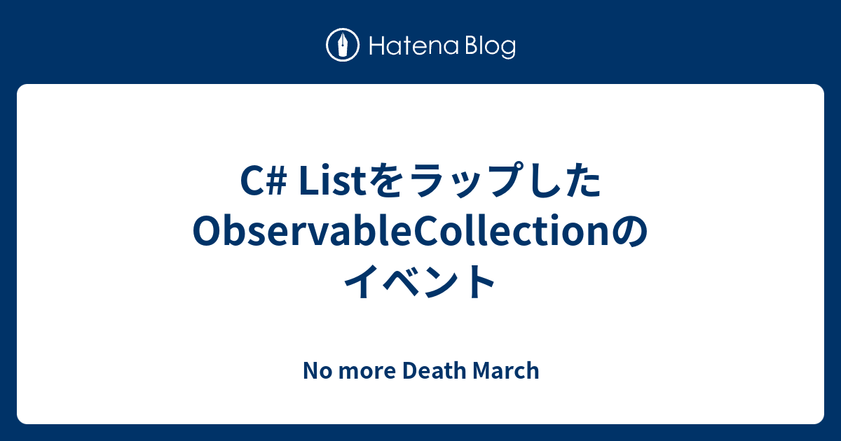 C# ListをラップしたObservableCollectionのイベント - No more Death March