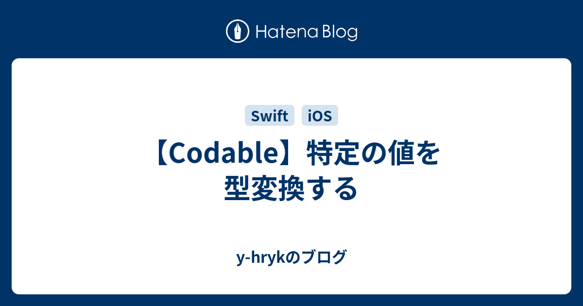 【Codable】特定の値を型変換する - y-hrykのブログ