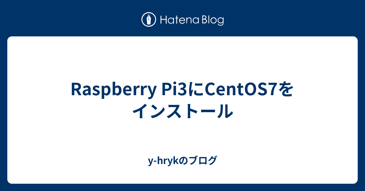 Raspberry Pi3にCentOS7をインストール - y-hrykのブログ
