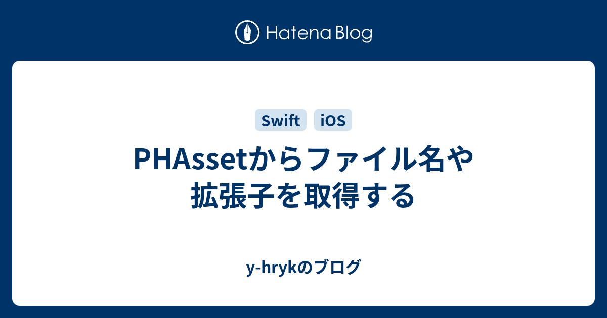 PHAssetからファイル名や拡張子を取得する - y-hrykのブログ