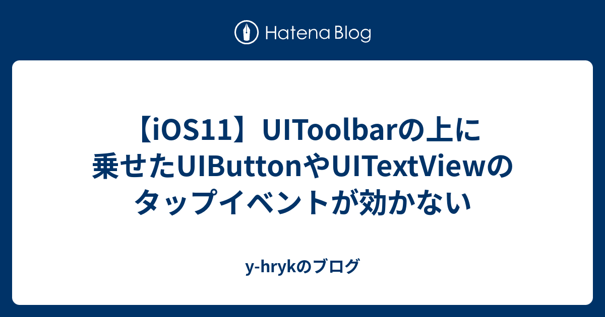 【iOS11】UIToolbarの上に乗せたUIButtonやUITextViewのタップイベントが効かない - y-hrykのブログ