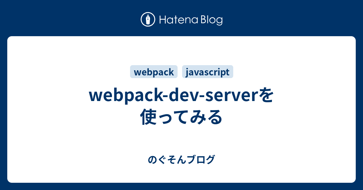 webpack-dev-serverを使ってみる - のぐそんブログ