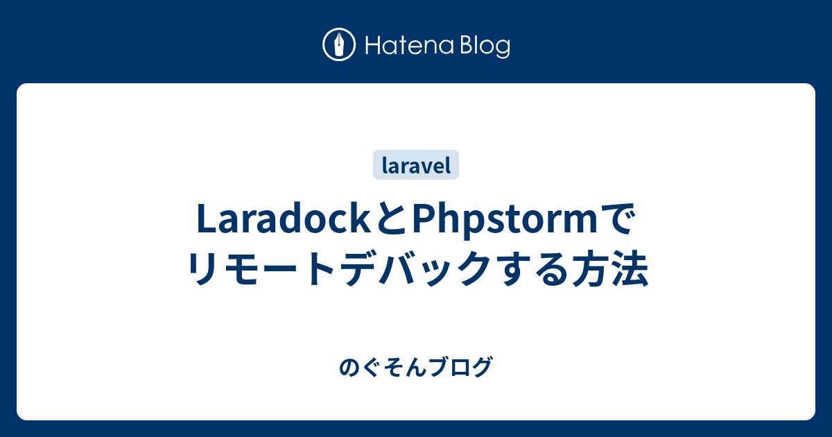 LaradockとPhpstormでリモートデバックする方法 - のぐそんブログ