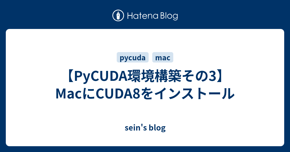 【PyCUDA環境構築その3】 MacにCUDA8をインストール - sein's blog