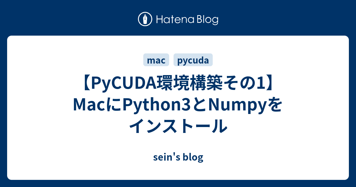 【PyCUDA環境構築その1】 MacにPython3とNumpyをインストール - sein's blog