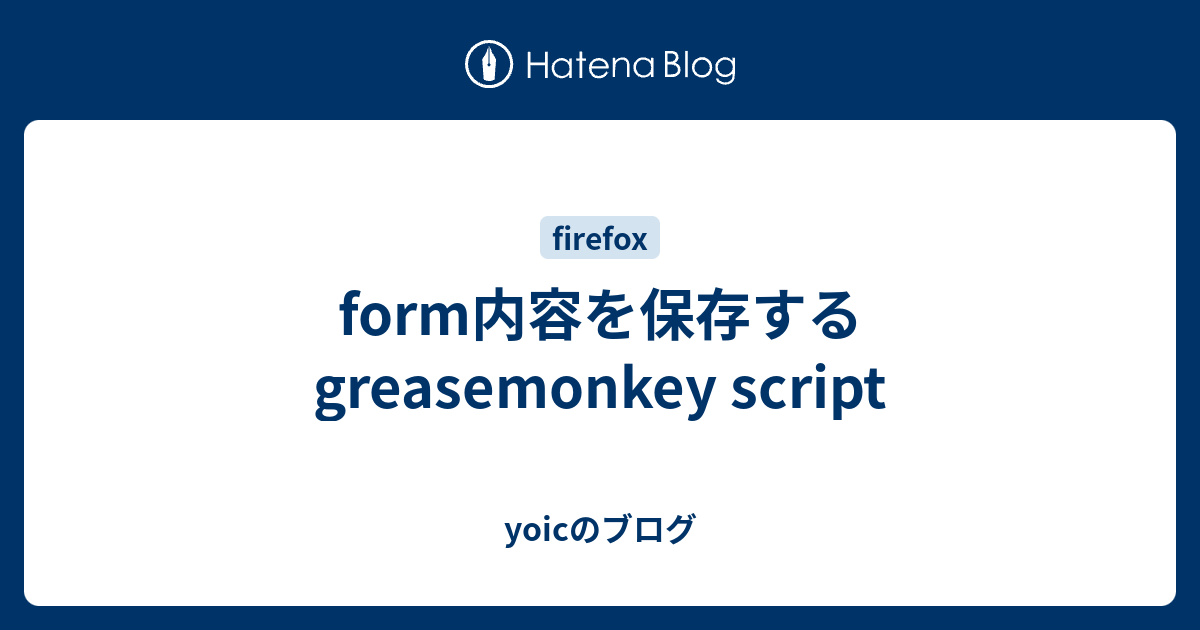 form内容を保存するgreasemonkey script - yoicのブログ