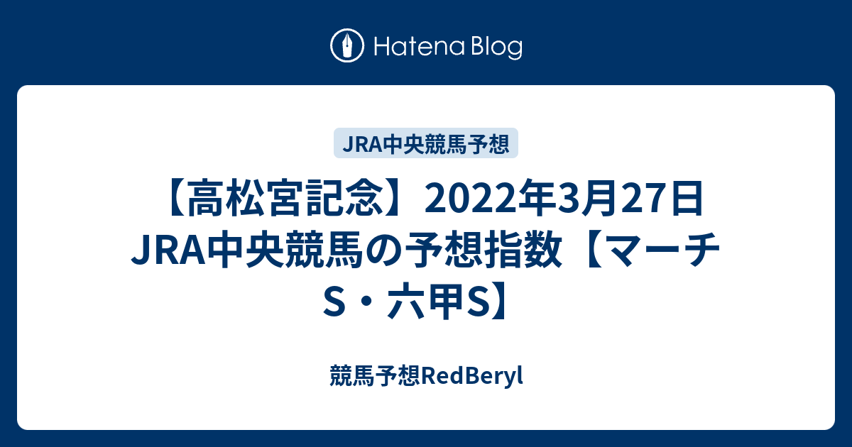 【高松宮記念】2022年3月27日JRA中央競馬の予想指数【マーチS・六甲S】 - 競馬予想RedBeryl