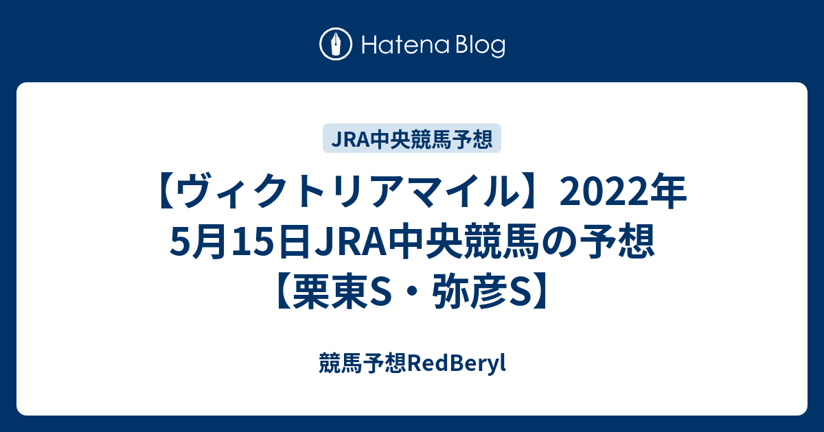 【ヴィクトリアマイル】2022年5月15日JRA中央競馬の予想【栗東S・弥彦S】 - 競馬予想RedBeryl