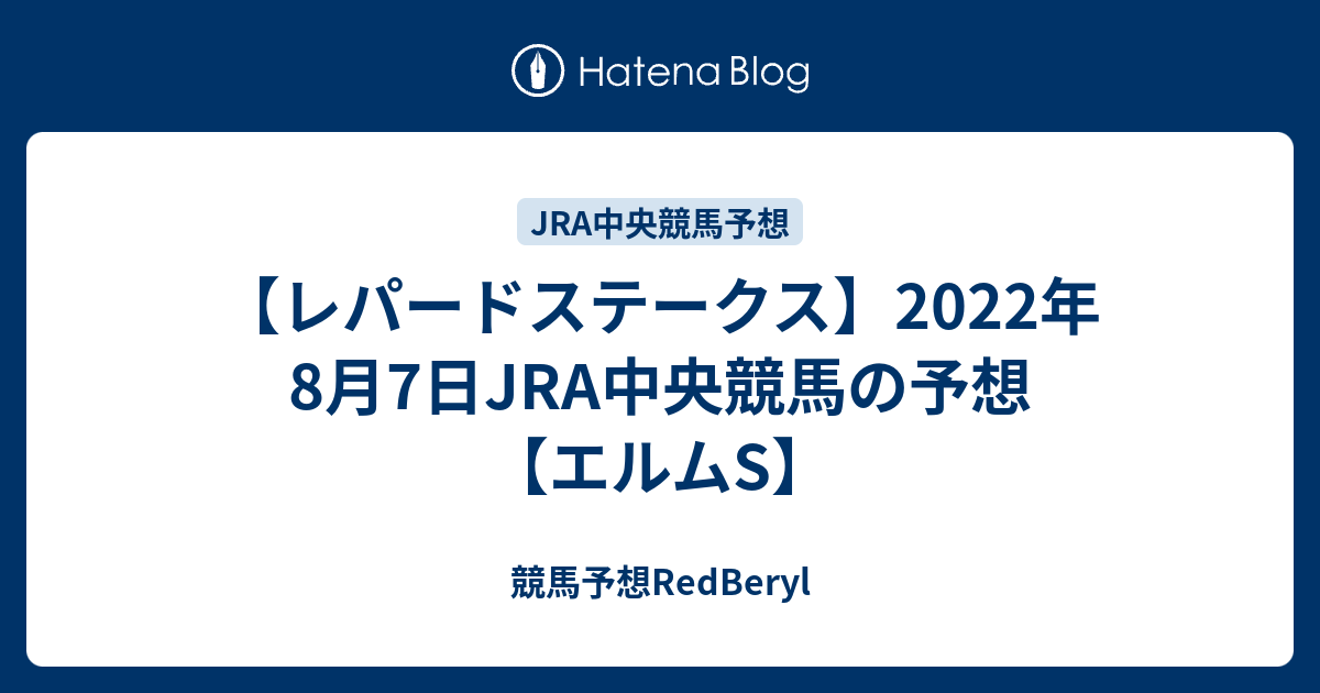 【レパードステークス】2022年8月7日JRA中央競馬の予想【エルムS】 - 競馬予想RedBeryl