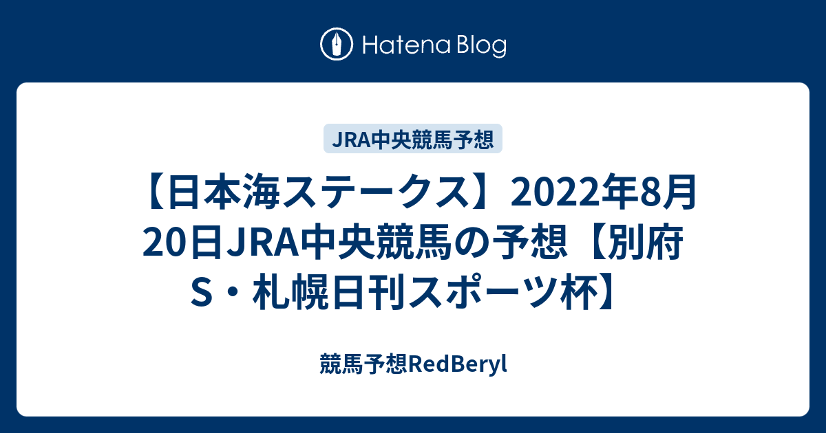 【日本海ステークス】2022年8月20日JRA中央競馬の予想【別府S・札幌日刊スポーツ杯】 - 競馬予想RedBeryl