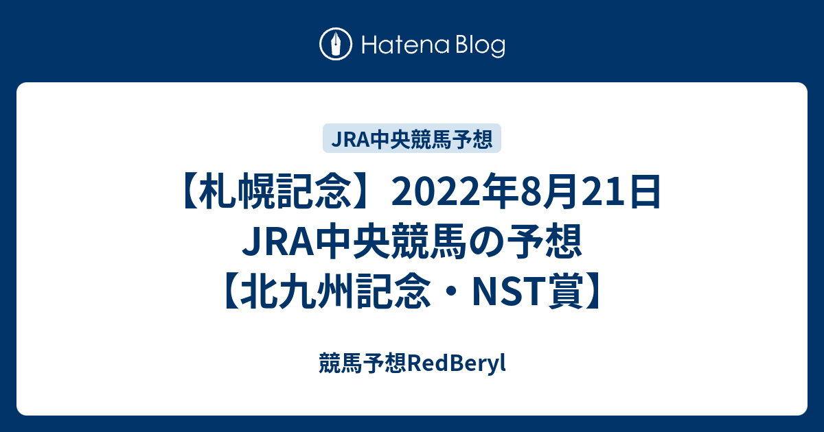【札幌記念】2022年8月21日JRA中央競馬の予想【北九州記念・NST賞】 - 競馬予想RedBeryl