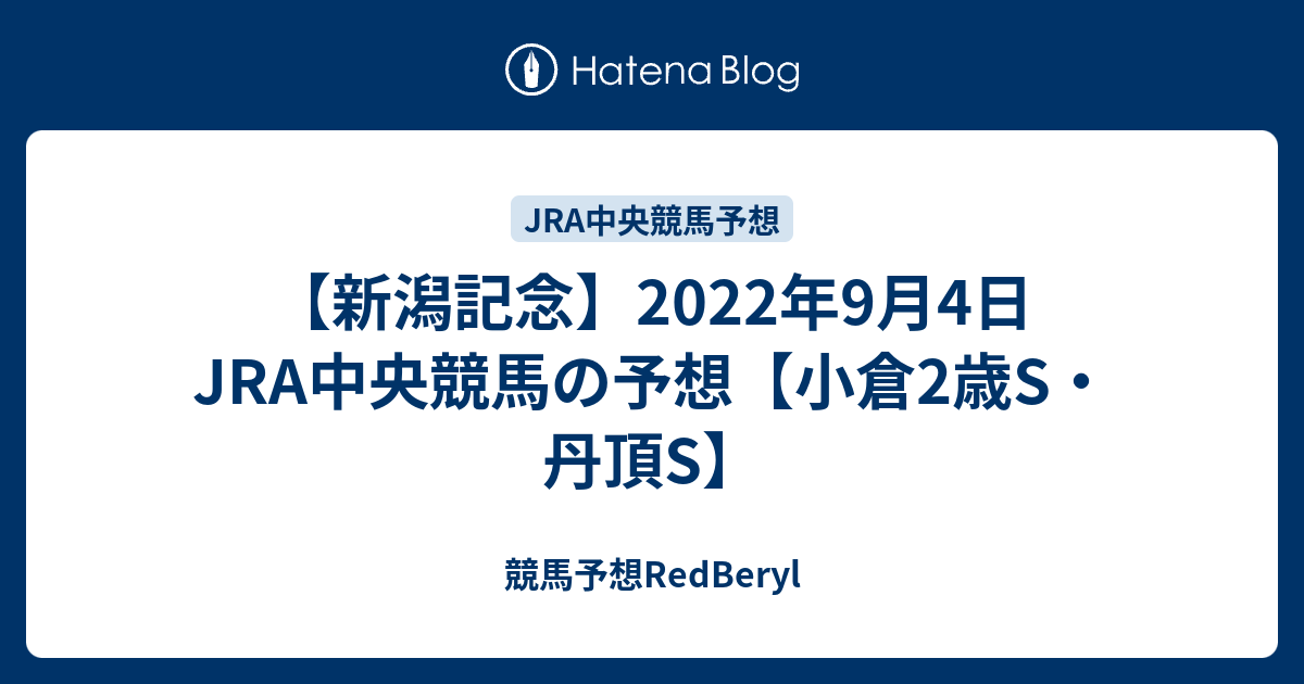 【新潟記念】2022年9月4日JRA中央競馬の予想【小倉2歳S・丹頂S】 - 競馬予想RedBeryl