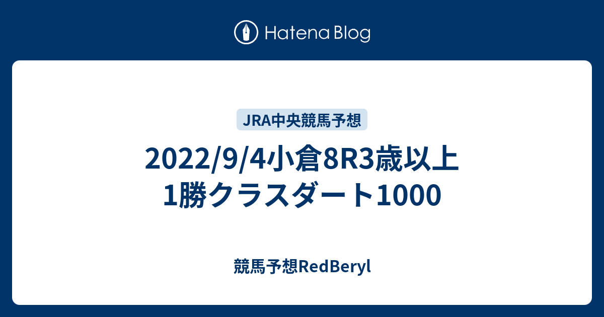 2022/9/4小倉8R3歳以上1勝クラスダート1000 - 競馬予想RedBeryl