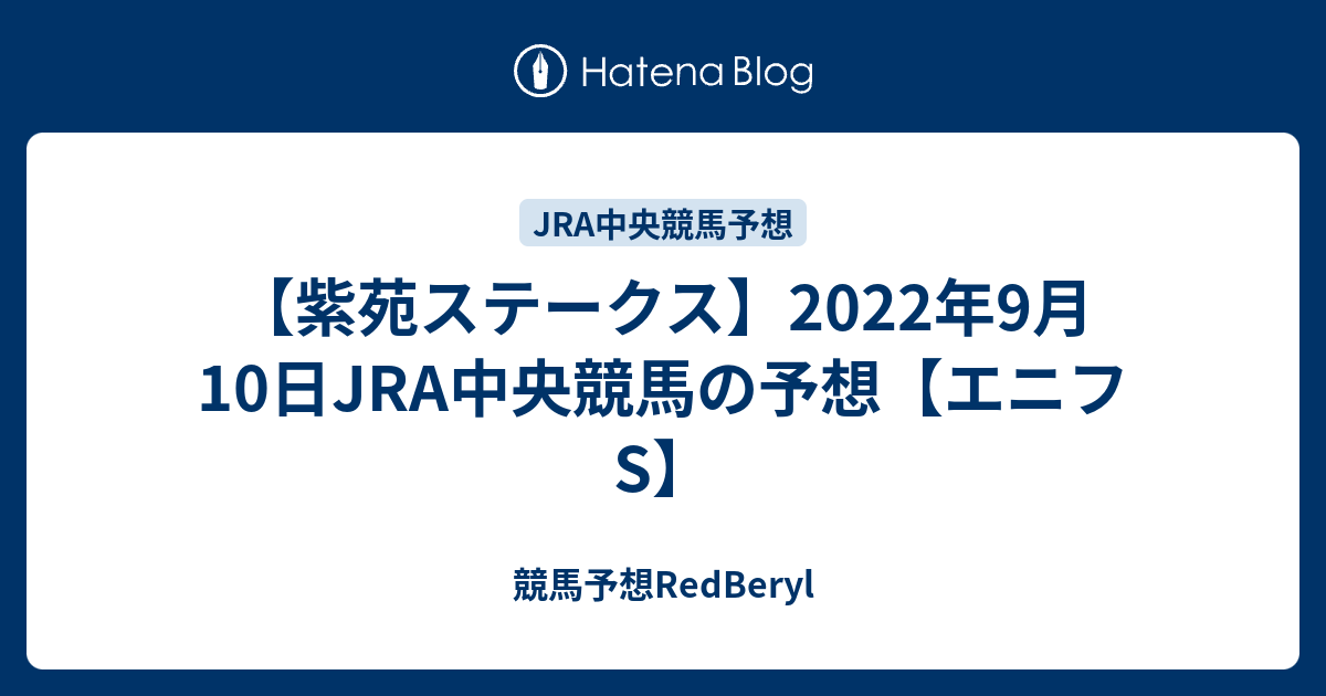 【紫苑ステークス】2022年9月10日JRA中央競馬の予想【エニフS】 - 競馬予想RedBeryl