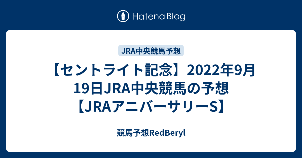【セントライト記念】2022年9月19日JRA中央競馬の予想【JRAアニバーサリーS】 - 競馬予想RedBeryl