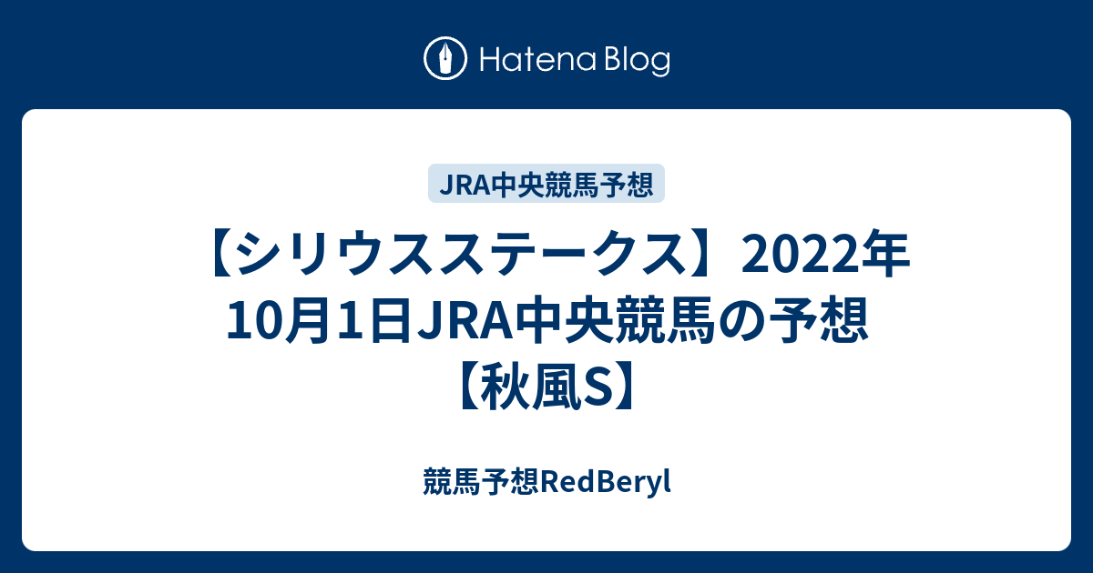 【シリウスステークス】2022年10月1日JRA中央競馬の予想【秋風S】 - 競馬予想RedBeryl