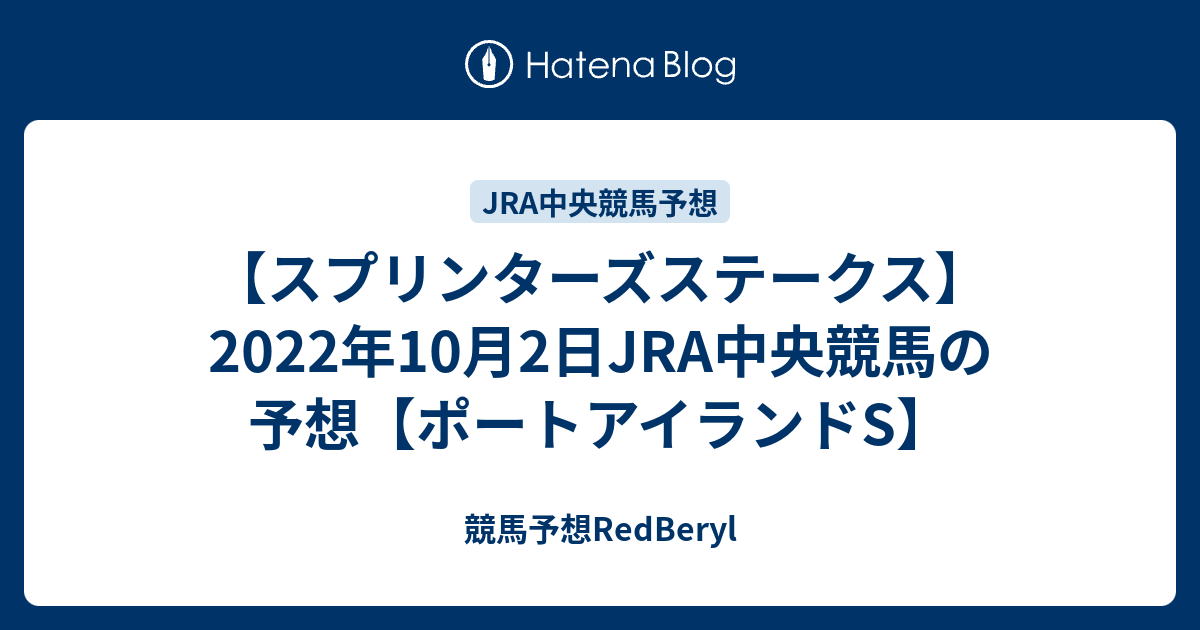 【スプリンターズステークス】2022年10月2日JRA中央競馬の予想【ポートアイランドS】 - 競馬予想RedBeryl