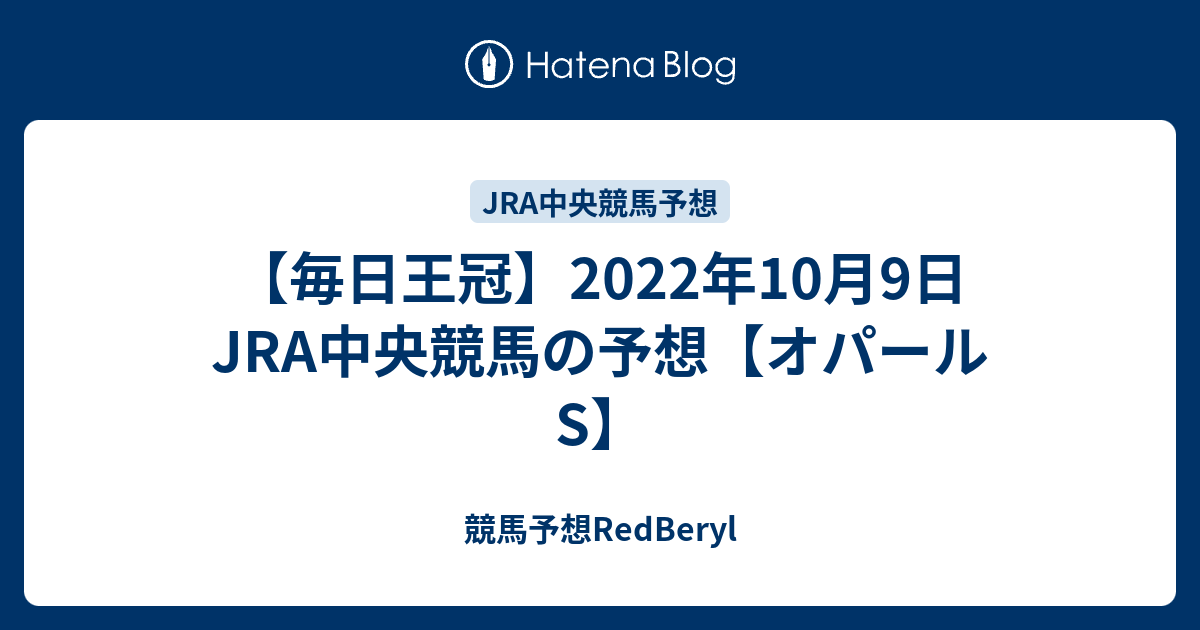 【毎日王冠】2022年10月9日JRA中央競馬の予想【オパールS】 - 競馬予想RedBeryl