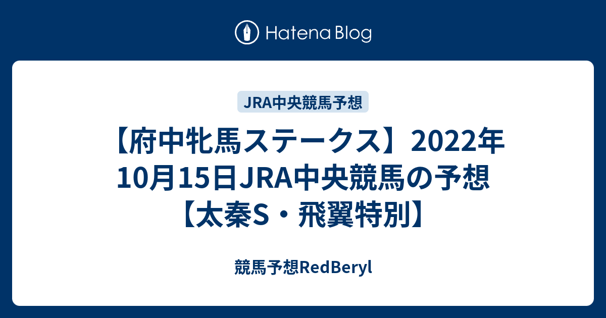 【府中牝馬ステークス】2022年10月15日JRA中央競馬の予想【太秦S・飛翼特別】 - 競馬予想RedBeryl