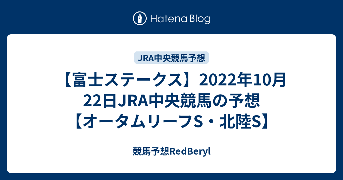 【富士ステークス】2022年10月22日JRA中央競馬の予想【オータムリーフS・北陸S】 - 競馬予想RedBeryl