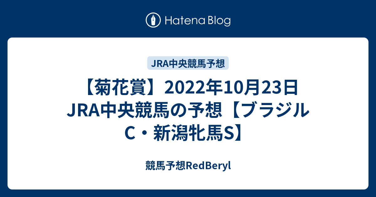 【菊花賞】2022年10月23日JRA中央競馬の予想【ブラジルC・新潟牝馬S】 - 競馬予想RedBeryl