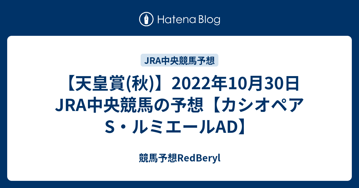 【天皇賞(秋)】2022年10月30日JRA中央競馬の予想【カシオペアS・ルミエールAD】 - 競馬予想RedBeryl