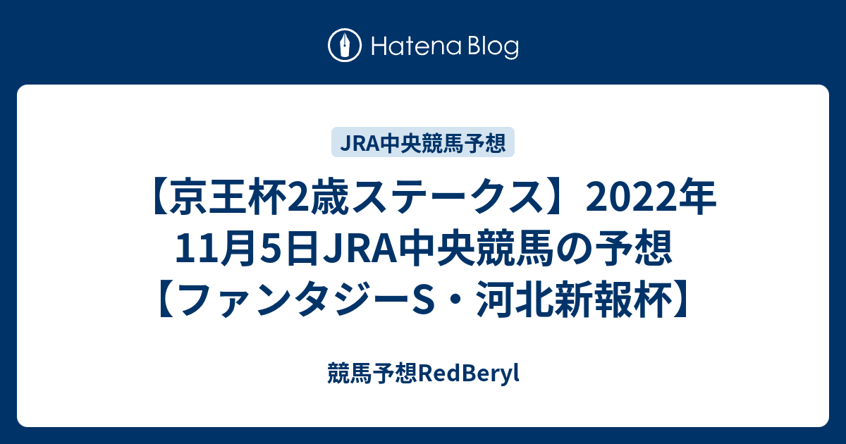 【京王杯2歳ステークス】2022年11月5日JRA中央競馬の予想【ファンタジーS・河北新報杯】 - 競馬予想RedBeryl