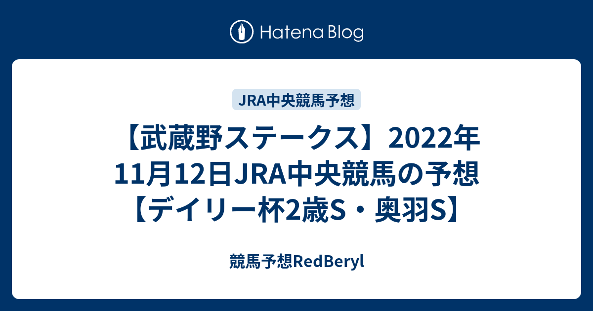 【武蔵野ステークス】2022年11月12日JRA中央競馬の予想【デイリー杯2歳S・奥羽S】 - 競馬予想RedBeryl
