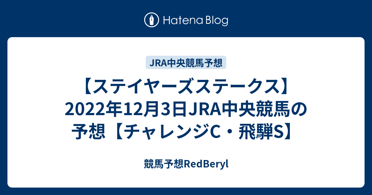 【ステイヤーズステークス】2022年12月3日JRA中央競馬の予想【チャレンジC・飛騨S】 - 競馬予想RedBeryl