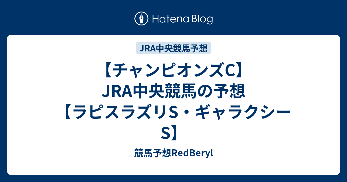 【チャンピオンズC】JRA中央競馬の予想【ラピスラズリS・ギャラクシーS】 - 競馬予想RedBeryl