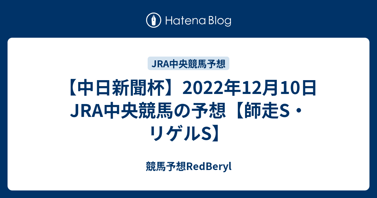 【中日新聞杯】2022年12月10日JRA中央競馬の予想【師走S・リゲルS】 - 競馬予想RedBeryl