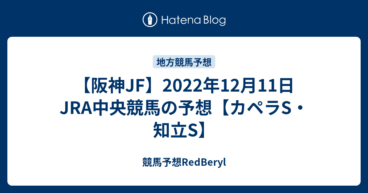 【阪神JF】2022年12月11日JRA中央競馬の予想【カペラS・知立S】 - 競馬予想RedBeryl