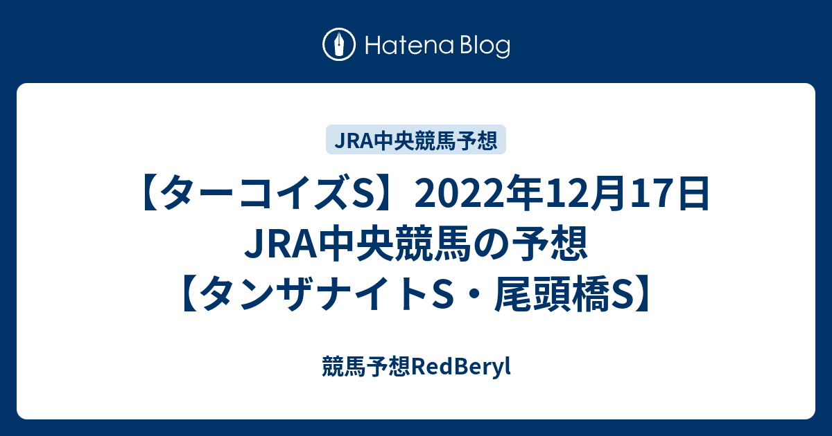 【ターコイズS】2022年12月17日JRA中央競馬の予想【タンザナイトS・尾頭橋S】 - 競馬予想RedBeryl