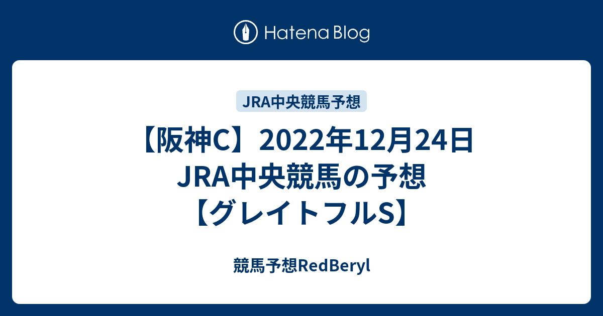 【阪神C】2022年12月24日JRA中央競馬の予想【グレイトフルS】 - 競馬予想RedBeryl