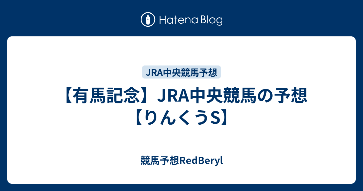 【有馬記念】JRA中央競馬の予想【りんくうS】 - 競馬予想RedBeryl