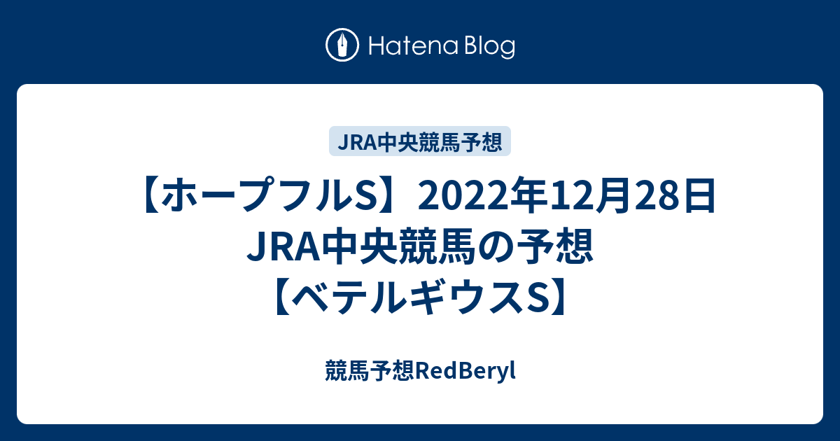 【ホープフルS】2022年12月28日JRA中央競馬の予想【ベテルギウスS】 - 競馬予想RedBeryl