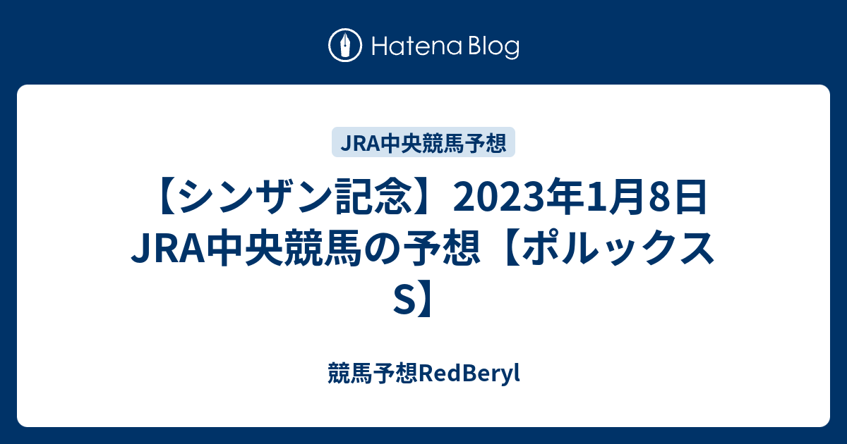 【シンザン記念】2023年1月8日JRA中央競馬の予想【ポルックスS】 - 競馬予想RedBeryl