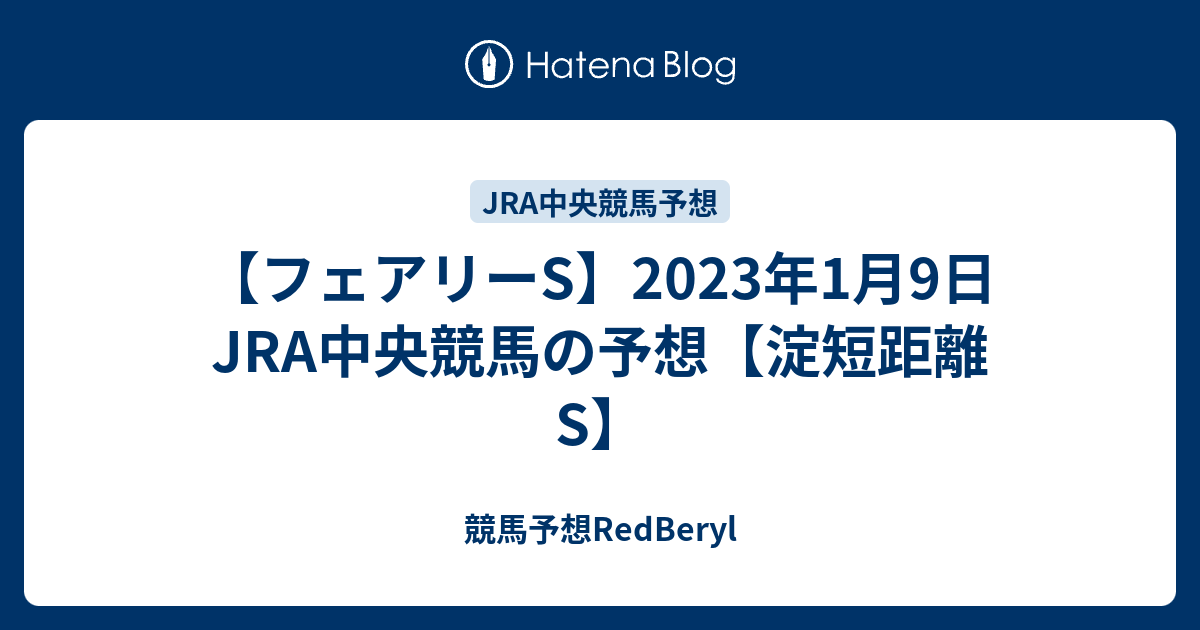 【フェアリーS】2023年1月9日JRA中央競馬の予想【淀短距離S】 - 競馬予想RedBeryl