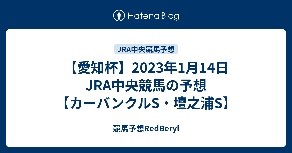 【愛知杯】2023年1月14日JRA中央競馬の予想【カーバンクルS・壇之浦S】 - 競馬予想RedBeryl