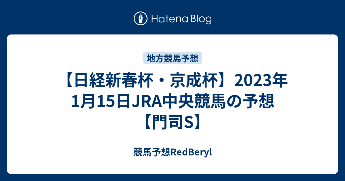 【日経新春杯・京成杯】2023年1月15日JRA中央競馬の予想【門司S】 - 競馬予想RedBeryl