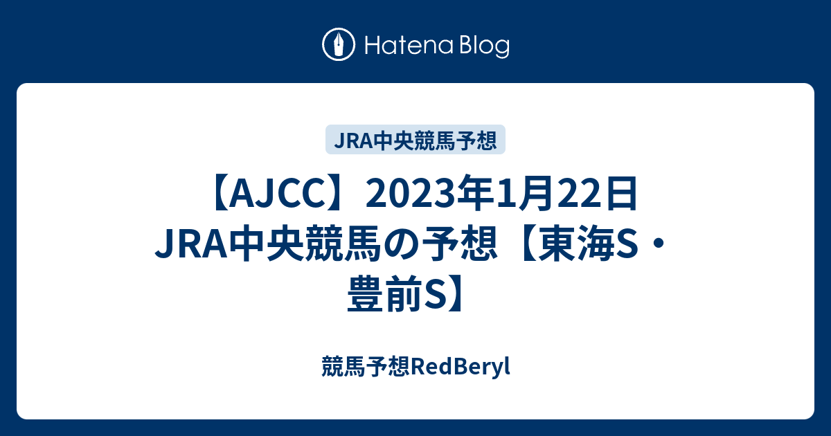 【AJCC】2023年1月22日JRA中央競馬の予想【東海S・豊前S】 - 競馬予想RedBeryl