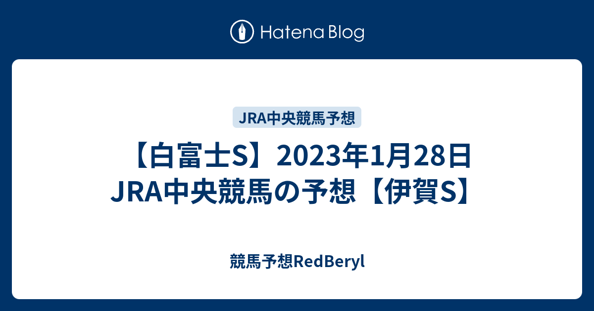 【白富士S】2023年1月28日JRA中央競馬の予想【伊賀S】 - 競馬予想RedBeryl
