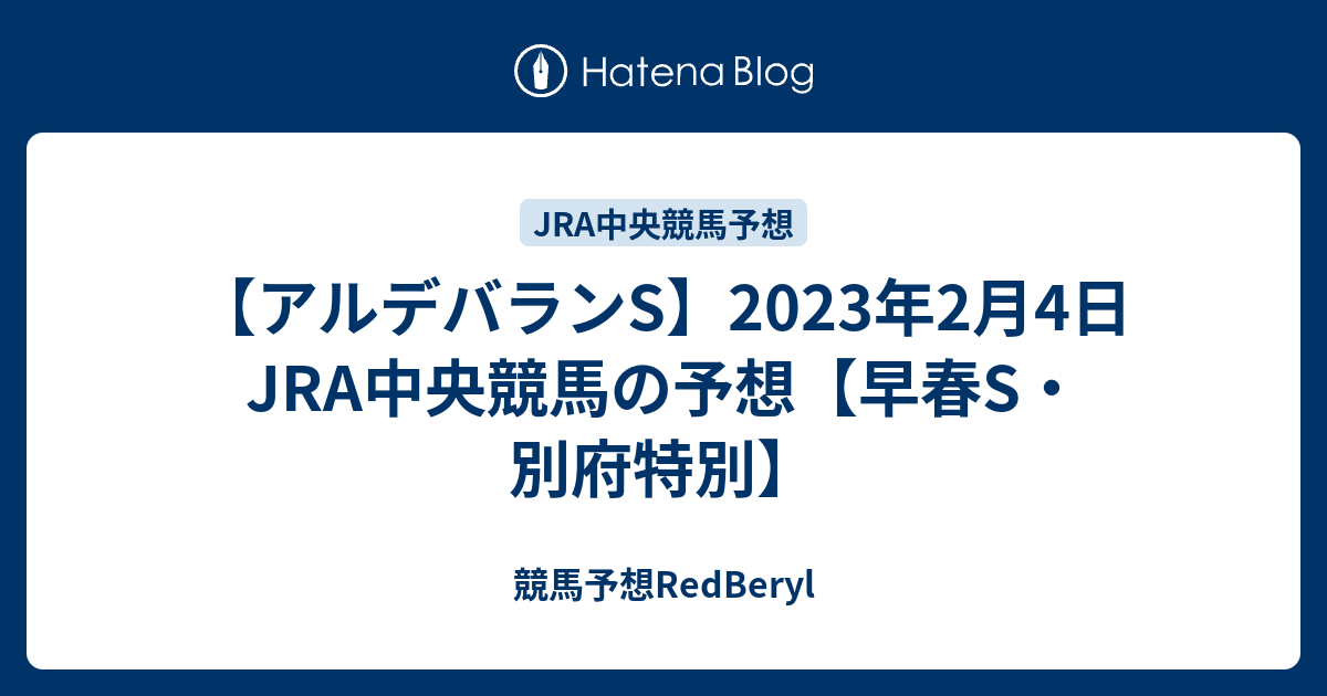【アルデバランS】2023年2月4日JRA中央競馬の予想【早春S・別府特別】 - 競馬予想RedBeryl