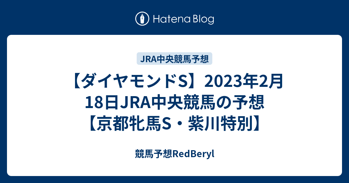 【ダイヤモンドS】2023年2月18日JRA中央競馬の予想【京都牝馬S・紫川特別】 - 競馬予想RedBeryl