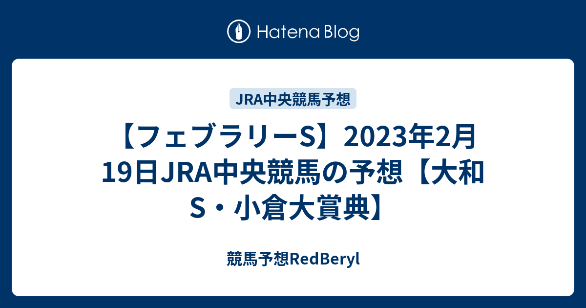 【フェブラリーS】2023年2月19日JRA中央競馬の予想【大和S・小倉大賞典】 - 競馬予想RedBeryl