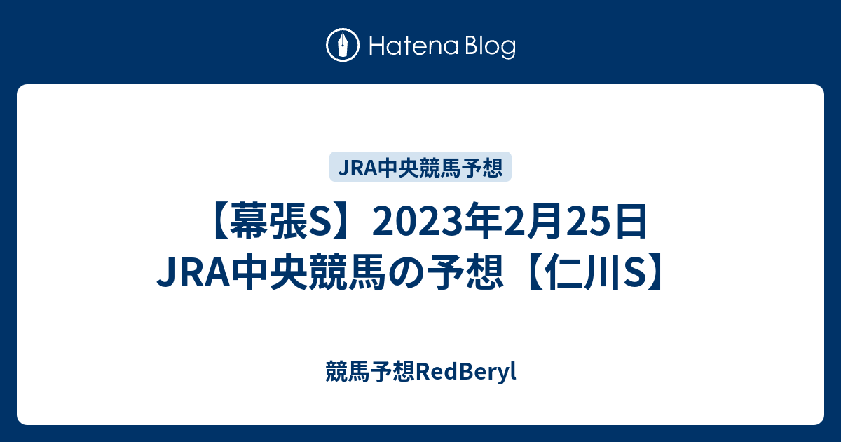 【幕張S】2023年2月25日JRA中央競馬の予想【仁川S】 - 競馬予想RedBeryl