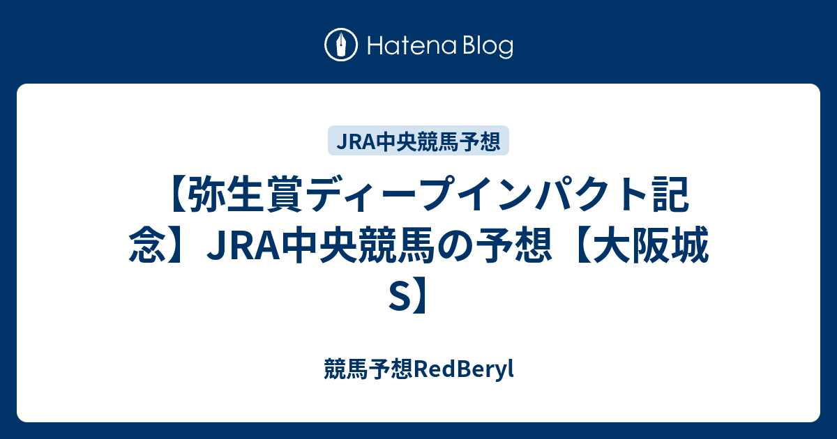 【弥生賞ディープインパクト記念】JRA中央競馬の予想【大阪城S】 - 競馬予想RedBeryl