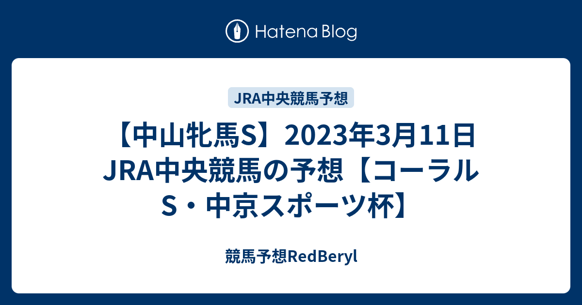 【中山牝馬S】2023年3月11日JRA中央競馬の予想【コーラルS・中京スポーツ杯】 - 競馬予想RedBeryl