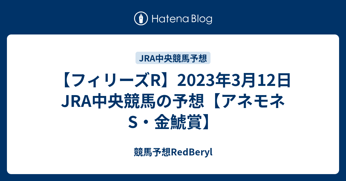 【フィリーズR】2023年3月12日JRA中央競馬の予想【アネモネS・金鯱賞】 - 競馬予想RedBeryl