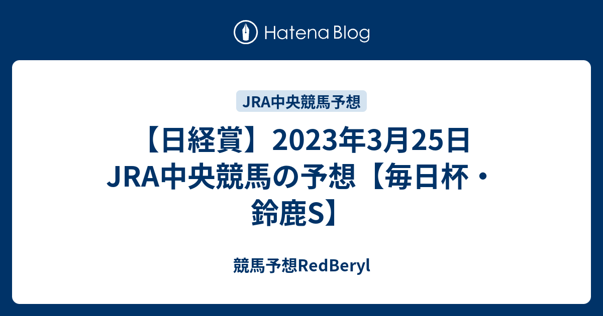 【日経賞】2023年3月25日JRA中央競馬の予想【毎日杯・鈴鹿S】 - 競馬予想RedBeryl